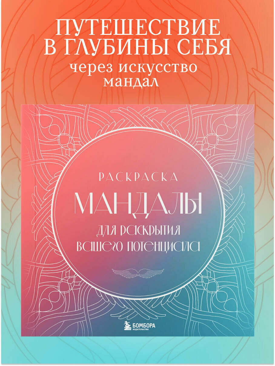 Потехина Т. В. Мандалы для раскрытия вашего потенциала. Раскраска