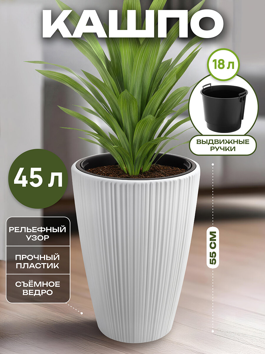 Кашпо круглое, горшок для цветов 45 л 39х39х55 см EL Casa Токко белый