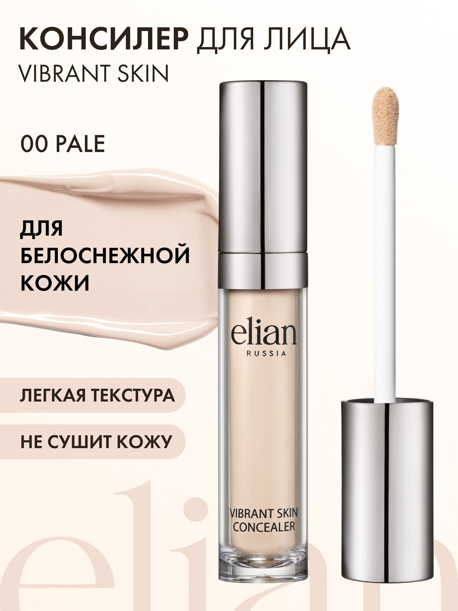 ELIAN RUSSIA Консилер для лица кремовый для всех типов кожи Vibrant Skin Concealer