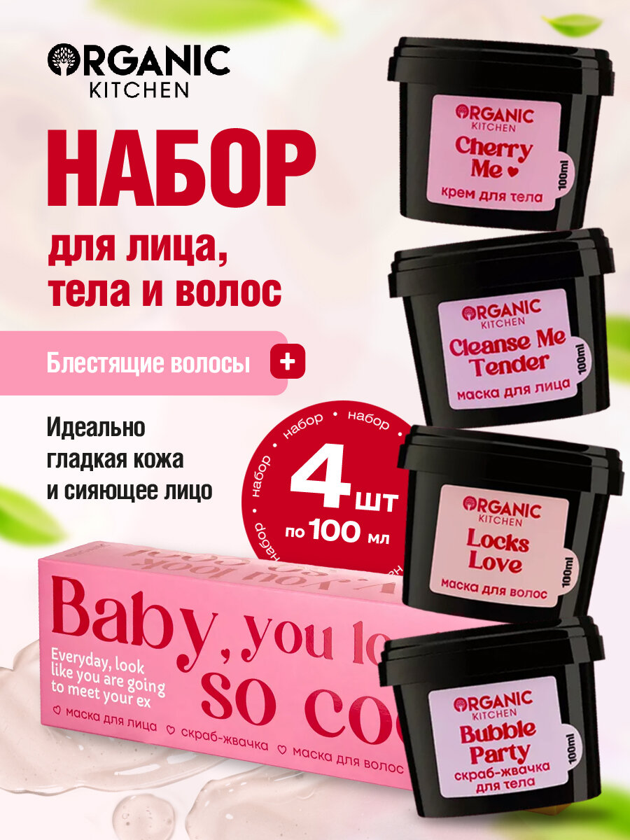 Подарочный набор Organic Kitchen Baby, you look so cool 4*100мл