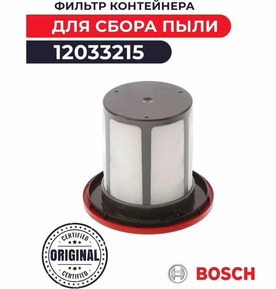 Фильтр пылесборника Bosch 12033215 для пылесосов BBS6, BCS6