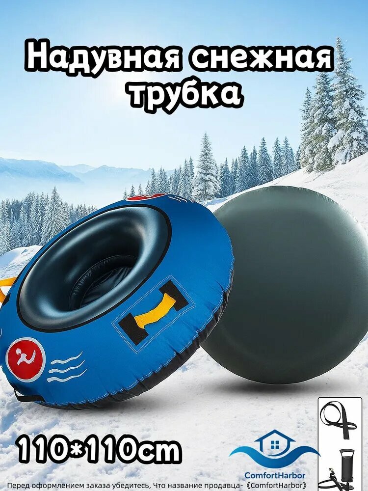 Тюбинг, диаметр: 110 см