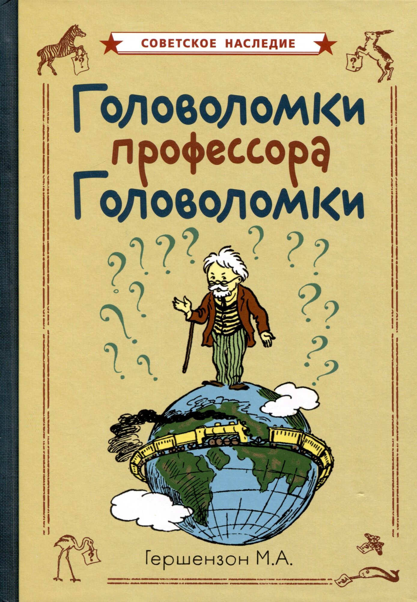 Книга: "Головоломки профессора Головоломки" от Гершензон М, русский язык, Головоломки. Кроссворды. Загадки