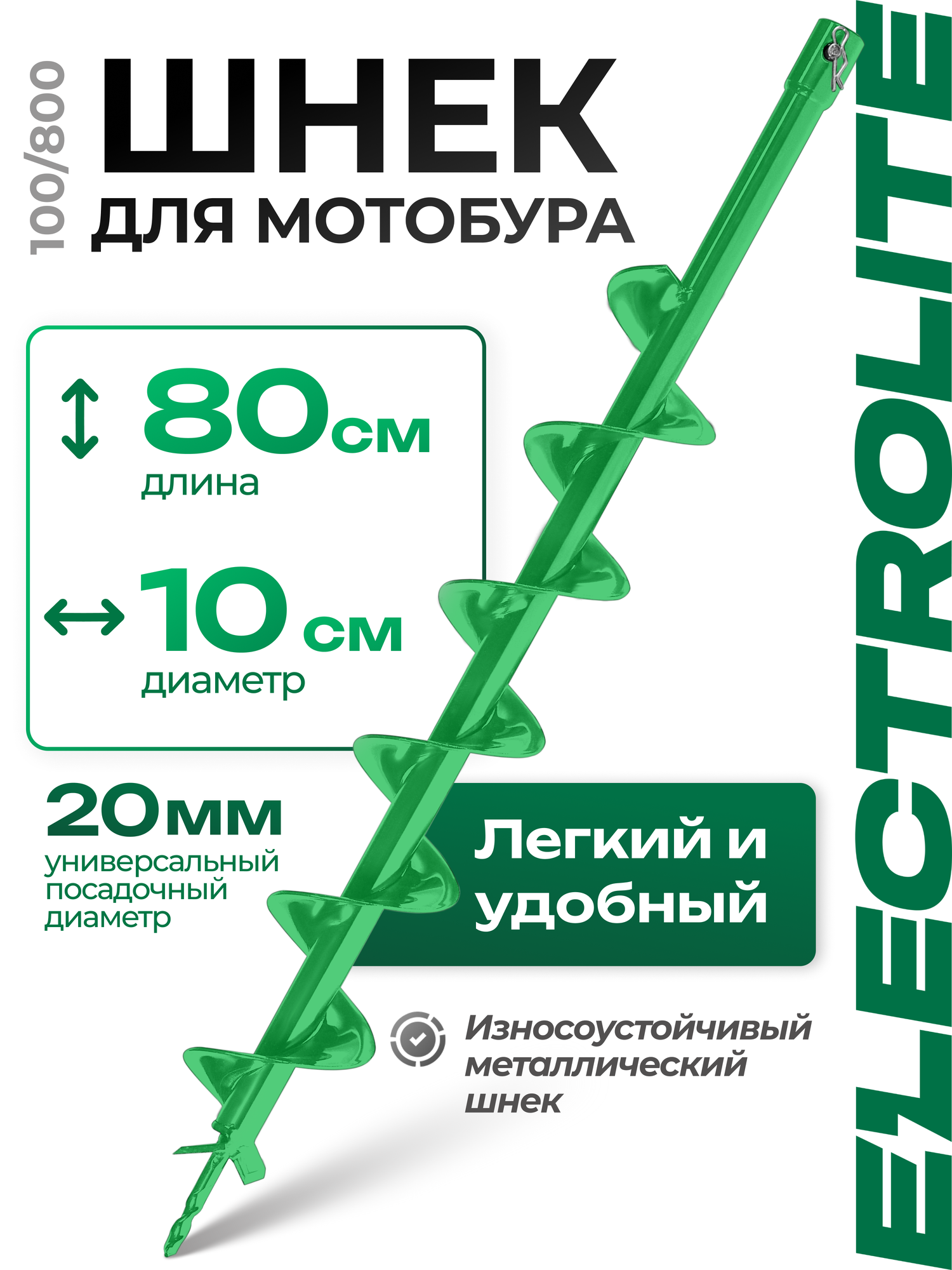 Шнек для грунта Electrolite 100/800