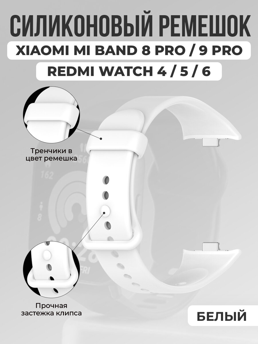 Силиконовый ремешок для Xiaomi Mi Band 8 Pro/9 Pro и Redmi Watch 4/5/6, белый