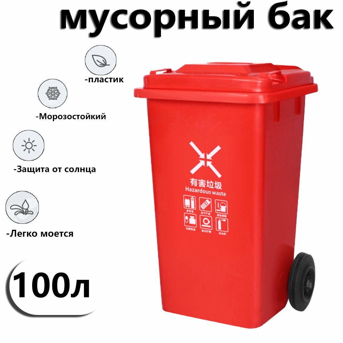 Мусорный бак на колесах, с крышкой, для раздельного сбора мусора, Пластик (100 л)