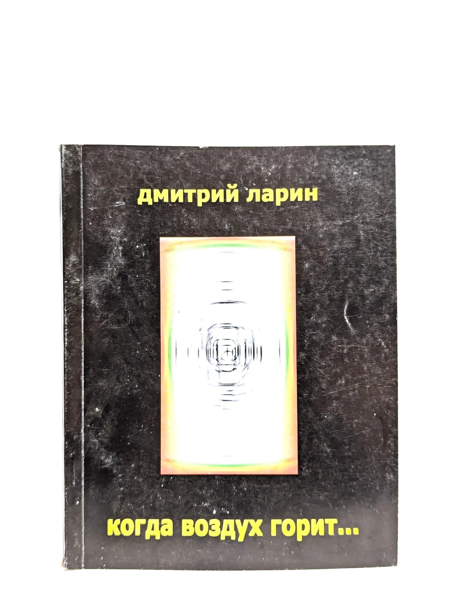 Когда Воздух горит Ларин Дмитрий Николаевич 2003