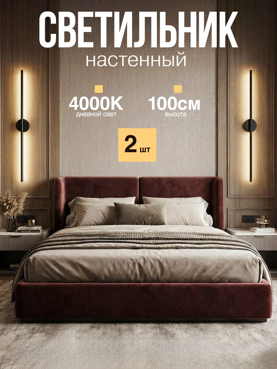 Светодиодный настенный светильник черный матовый (2 шт) Damas Max 1000 мм, 10W, 4000K, бра