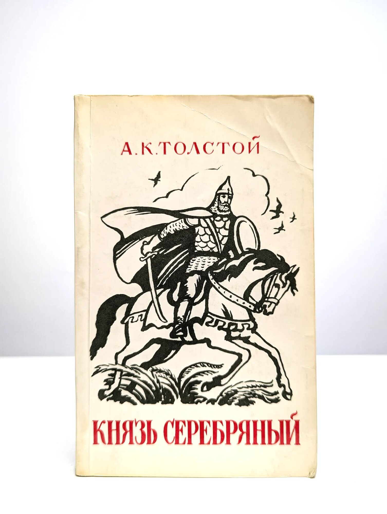 Князь Серебряный Толстой Алексей Константинович 1980