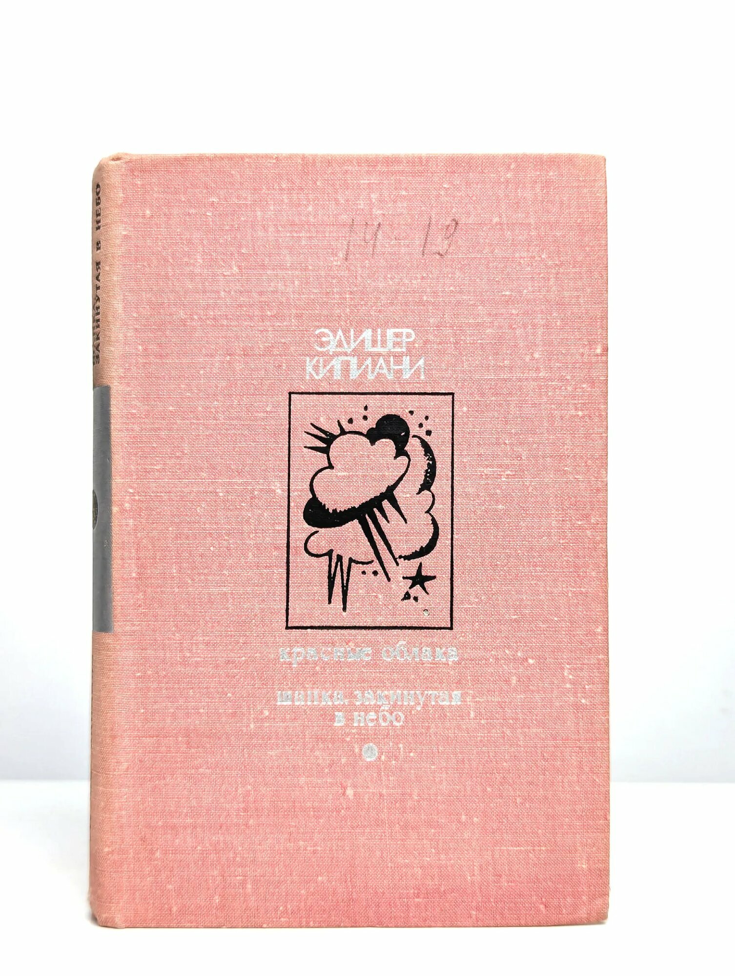 Красные облака. Шапка, закинутая в небо Кипиани Эдишер Лаврентьевич 1974
