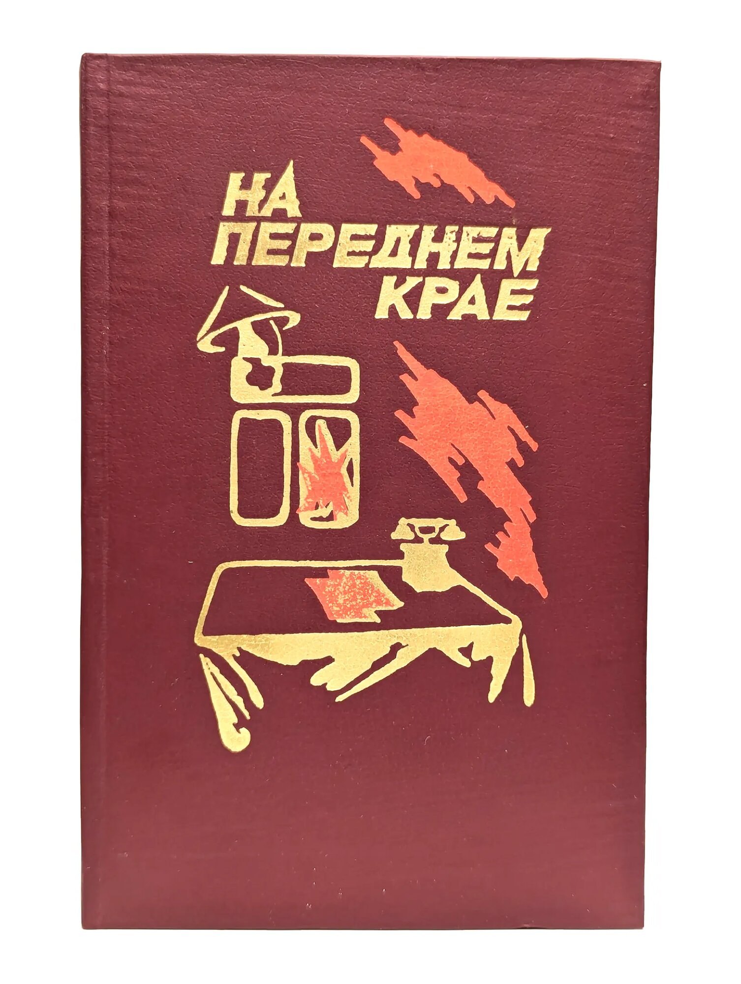 На переднем крае Сборник 1986