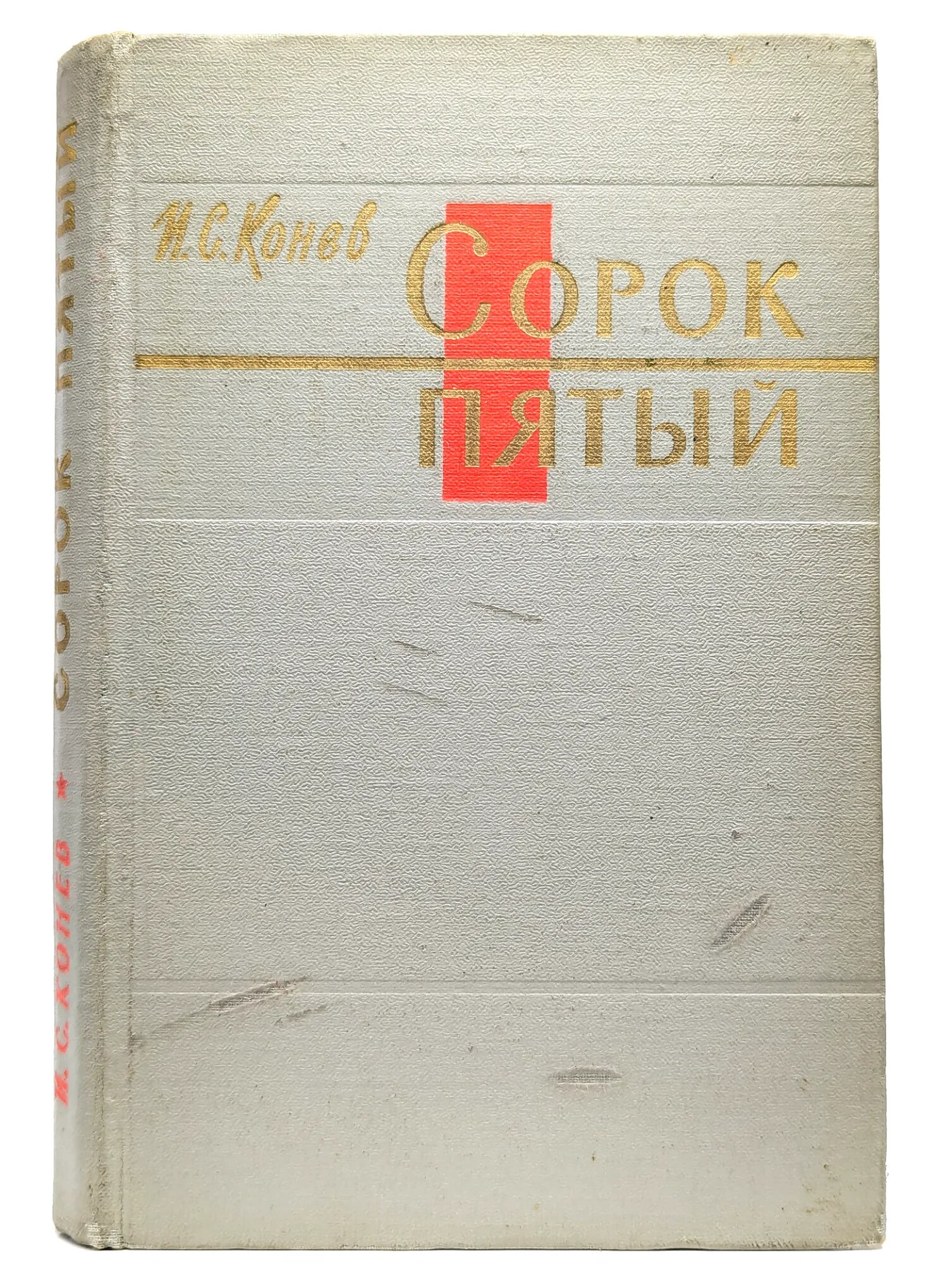 Сорок пятый Конев Иван Степанович 1966