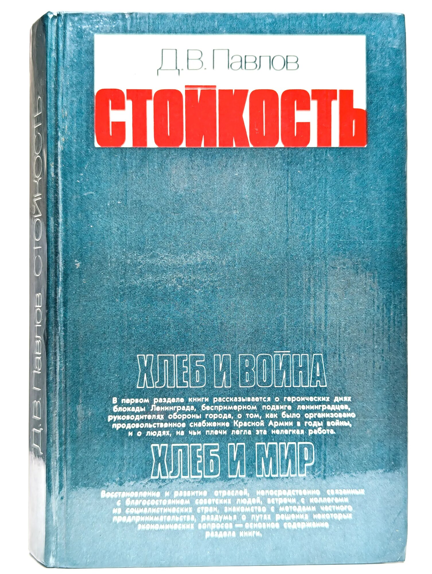 Стойкость Павлов Дмитрий Васильевич 1979