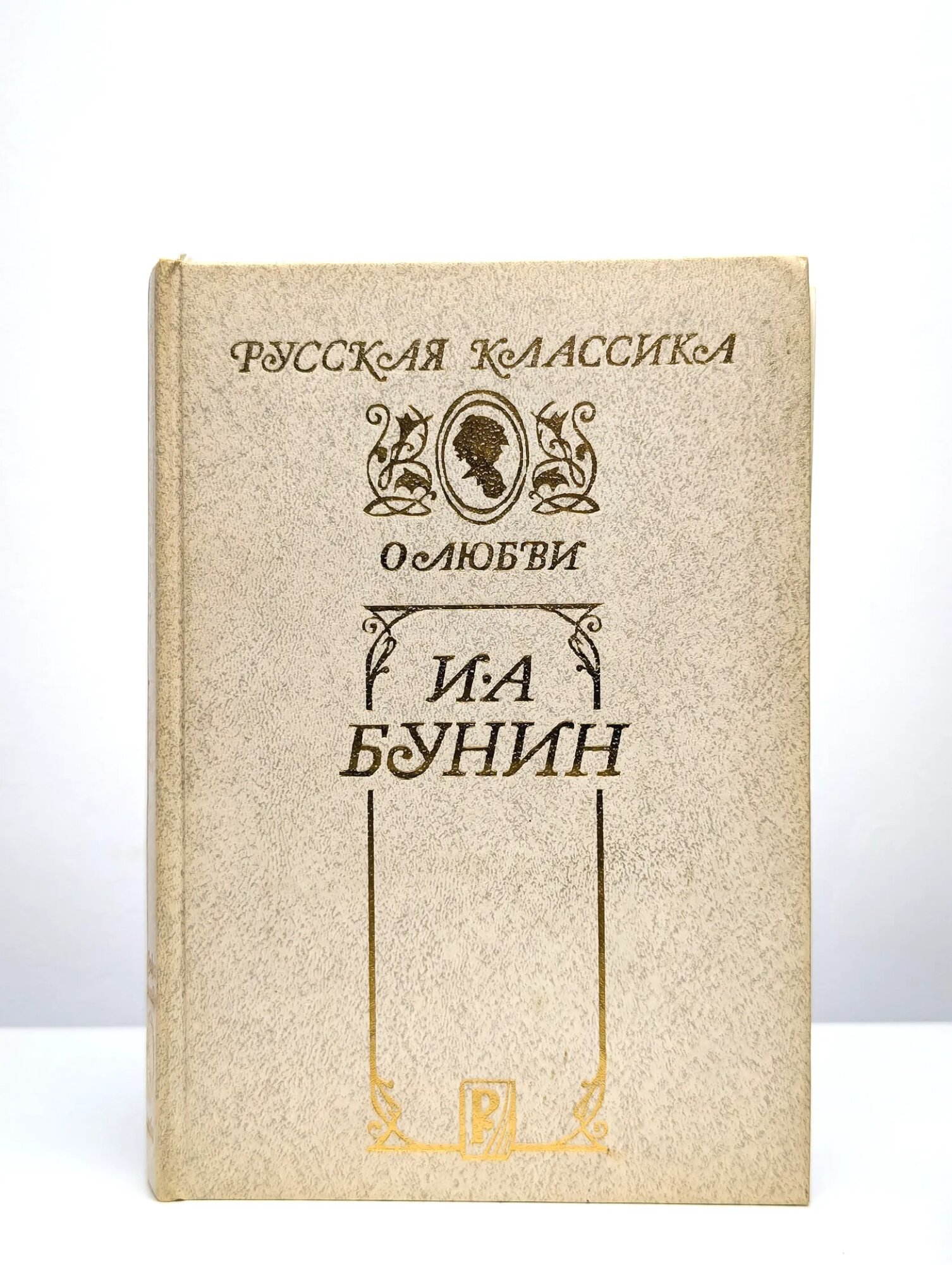 И. А. Бунин. Повести, рассказы Бунин Иван Алексеевич 1994