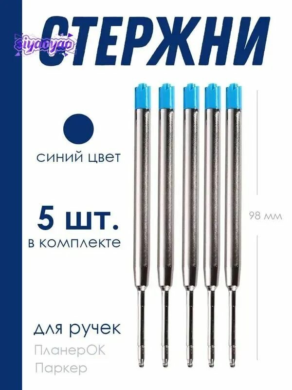 Стержень для ручек типа Паркер металлический, 5 шт, синий, 98мм