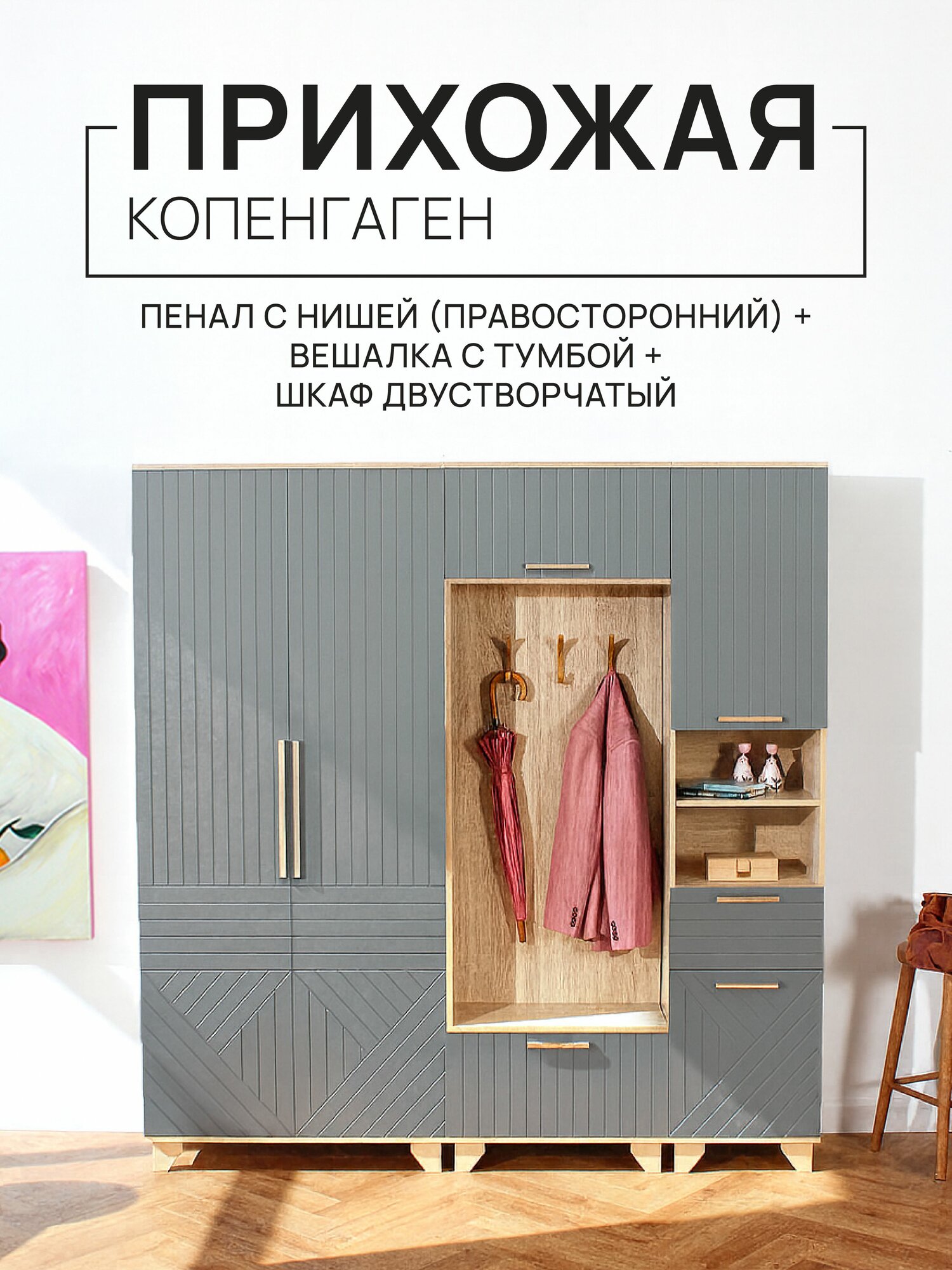 Комплект прихожей (Вешалка с тумбой, пенал с нишей правосторонний, шкаф двустворчатый) ЛДСП Дуб сонома/ МДФ Серый графит
