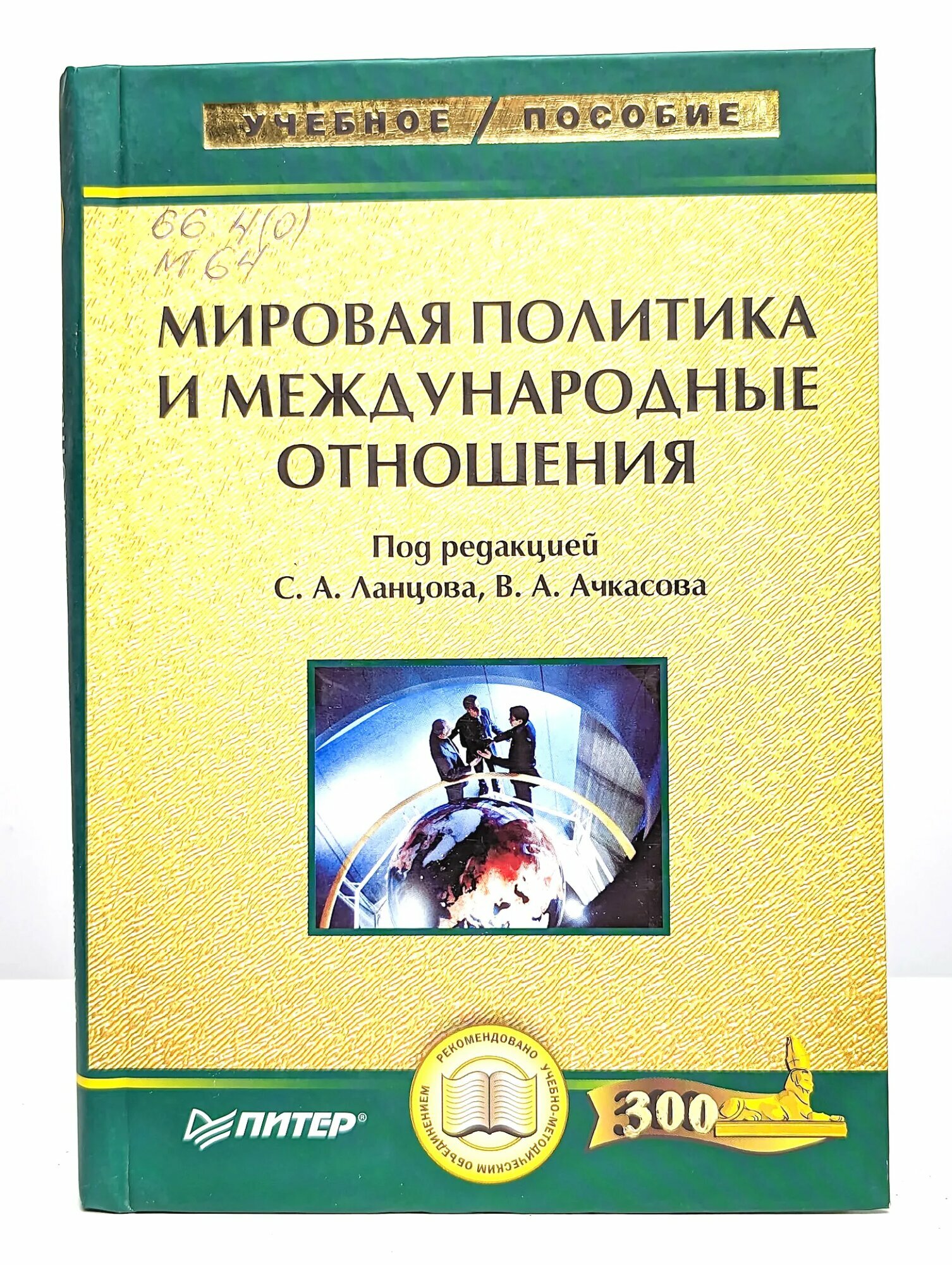 Мировая политика и международные отношения ред. Ланцов С. А. 2007
