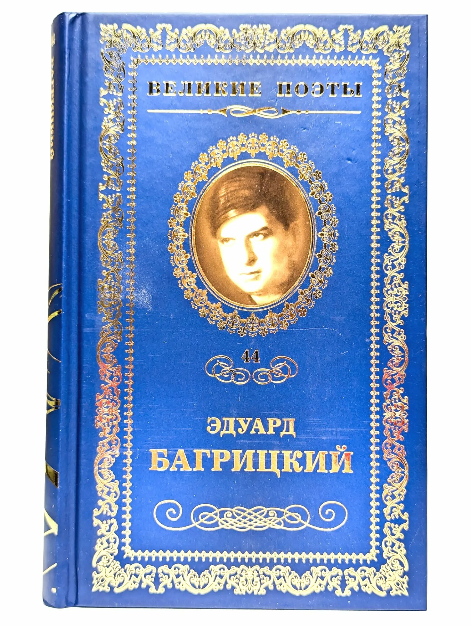 Бессонница Багрицкий Эдуард Георгиевич 2012