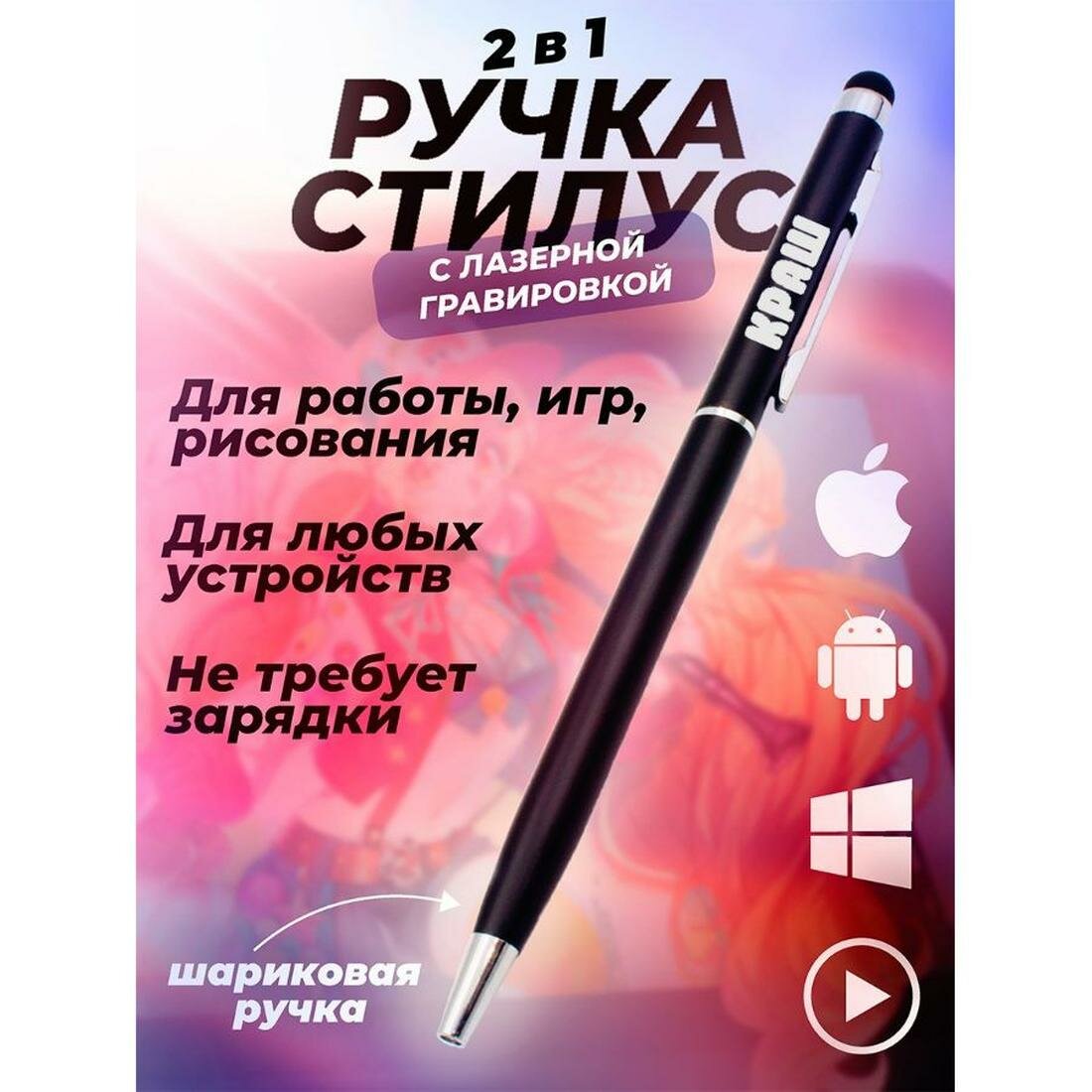 Ручка стилус для планшета и телефона, шариковая ручка подарочная с гравировкой. Краш