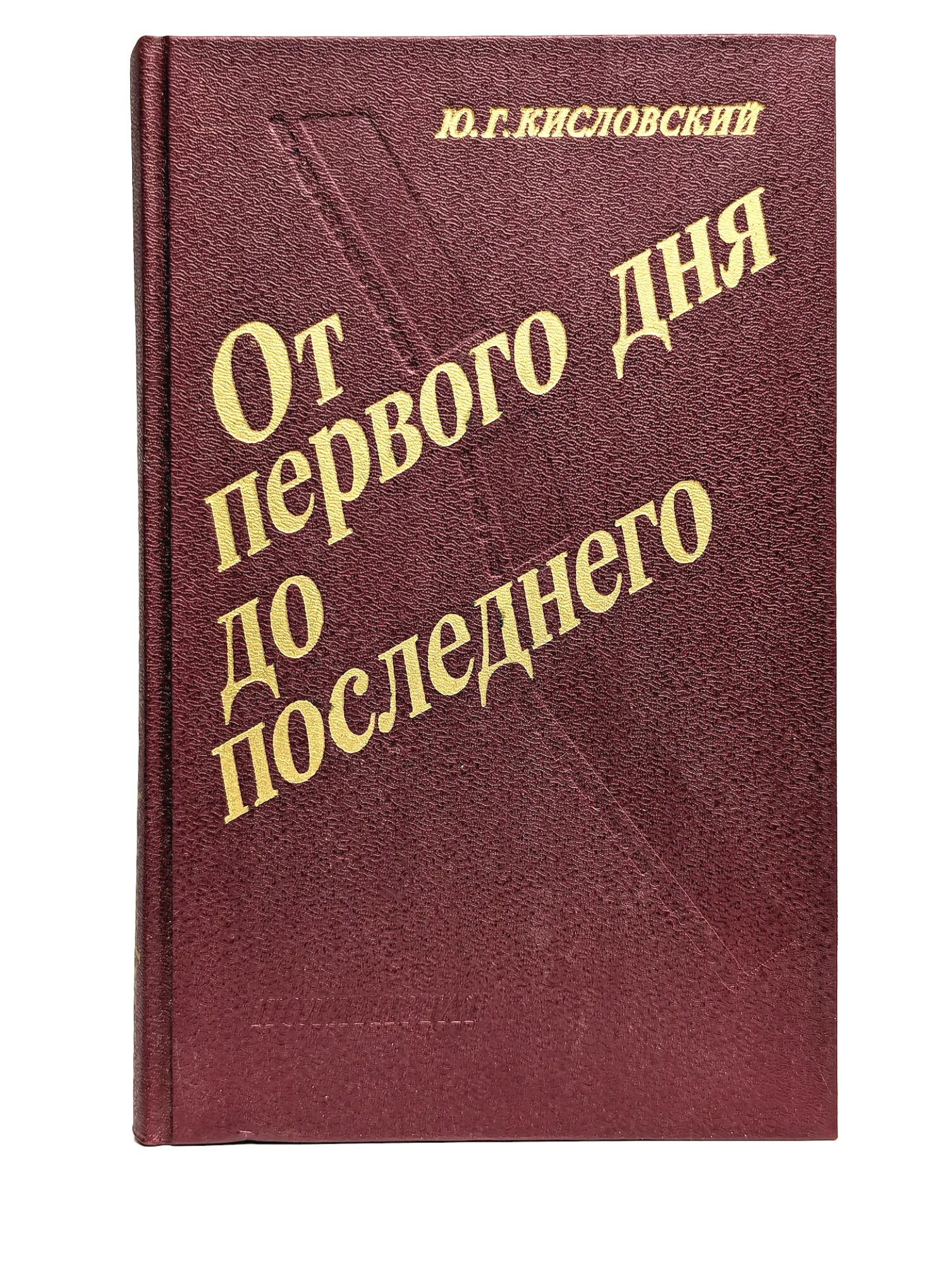 От первого дня до последнего Кисловский Юрий Григорьевич 1988