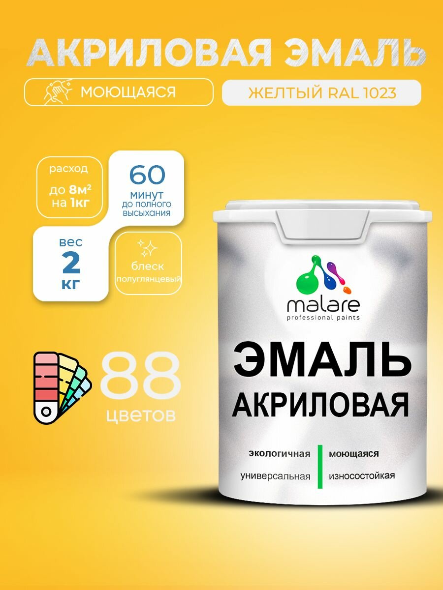 Эмаль Malare акриловая универсальная для деревянных и минеральных поверхностей, для внутренних и наружных работ, экологичная без запаха, износостойкая, быстросохнущая, моющаяся, полуглянцевая, желтая, 2 кг