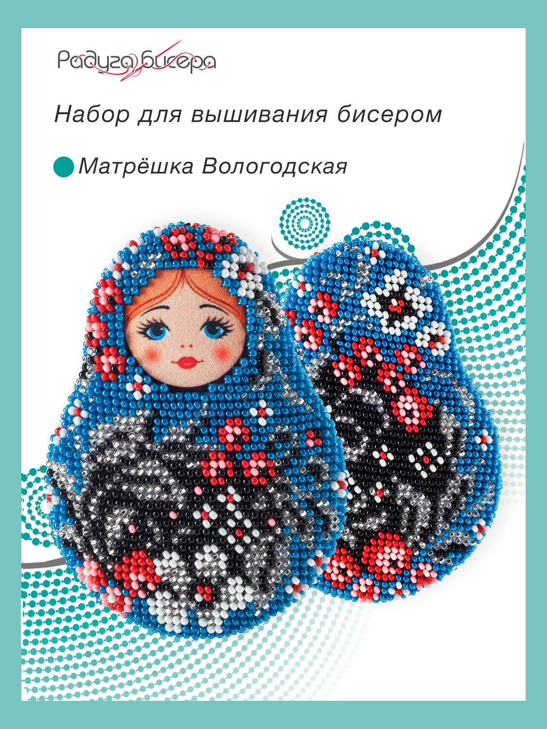 Набор для вышивания бисером, Радуга бисера, В-544, Матрешка Вологодская, 10Х8