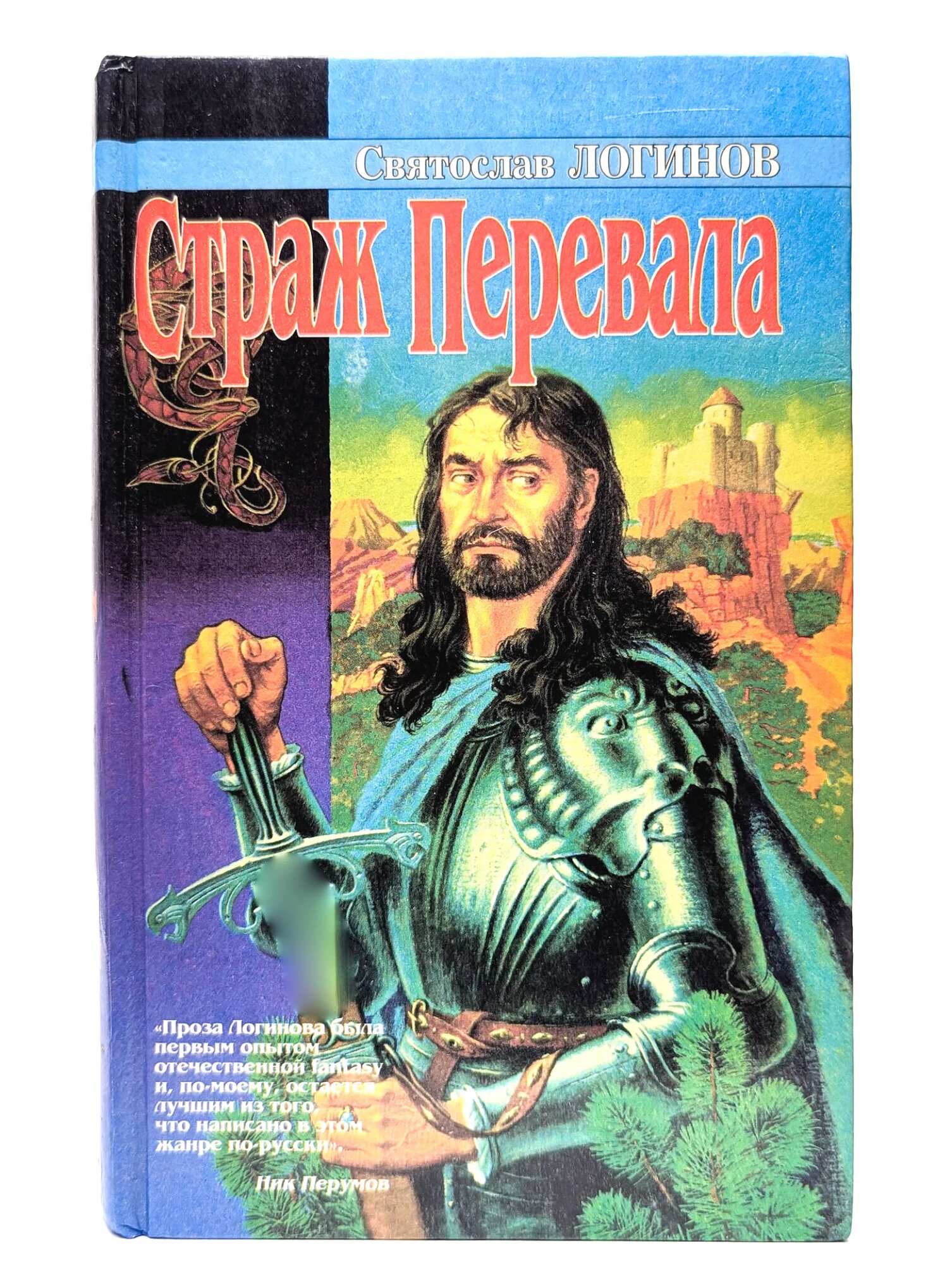 Страж перевала Логинов Святослав Владимирович 1996