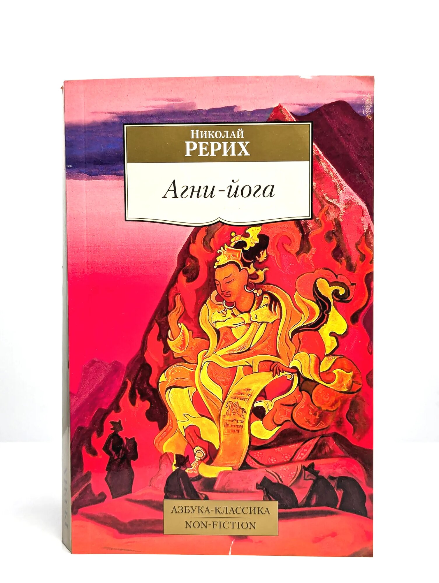 Агни-йога Рерих Николай Константинович 2022