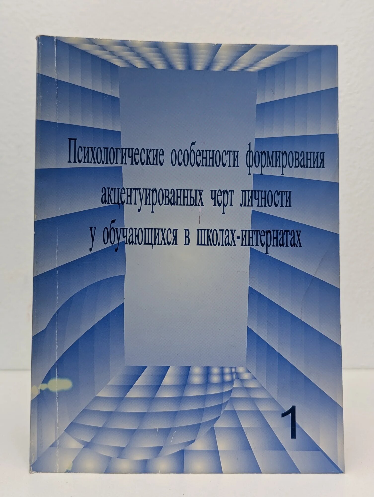 Психологические особенности формирования акцентуированных черт личности у обучающихся в школах-интернатах. Выпуск 1 Волович Владимир Израильевич 2008