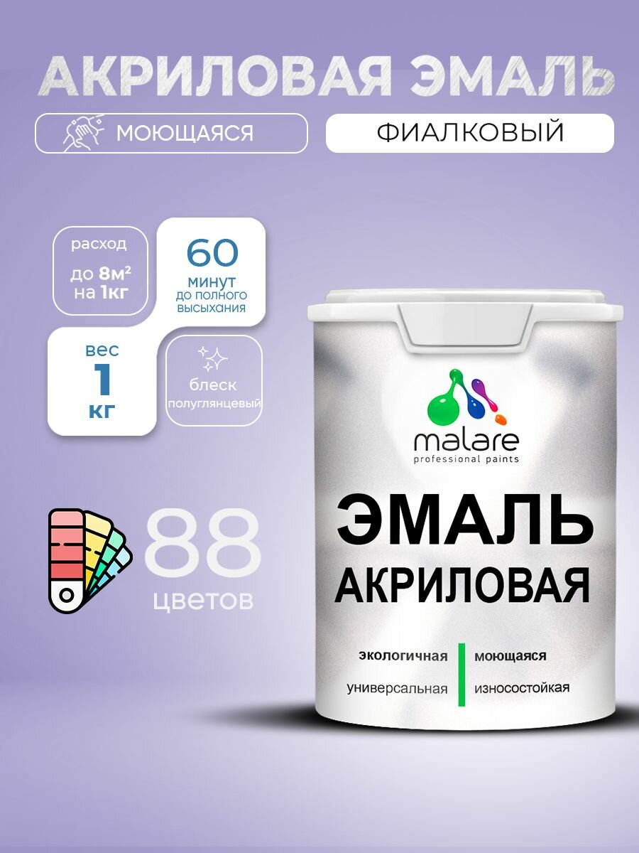 Эмаль Malare акриловая универсальная для деревянных и минеральных поверхностей, для внутренних и наружных работ, экологичная без запаха, износостойкая, быстросохнущая, моющаяся, полуглянцевая, фиалковый, 1 кг