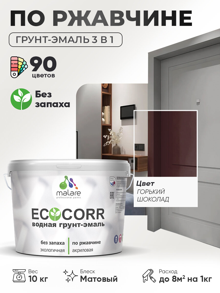 Грунт-Эмаль 3 в 1 по ржавчине Malare EcoCorr/ краска по металлу антикоррозионная/ для металлических поверхностей, акриловая быстросохнущая без запаха, матовая, горький шоколад, 10 кг