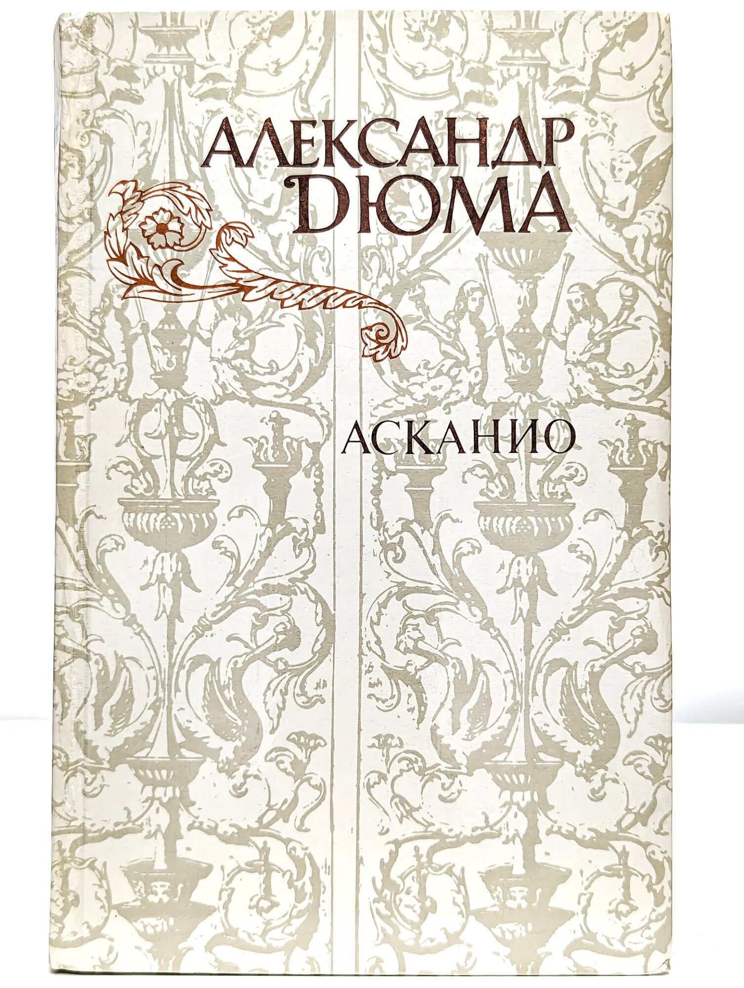 Асканио Дюма Александр 1982