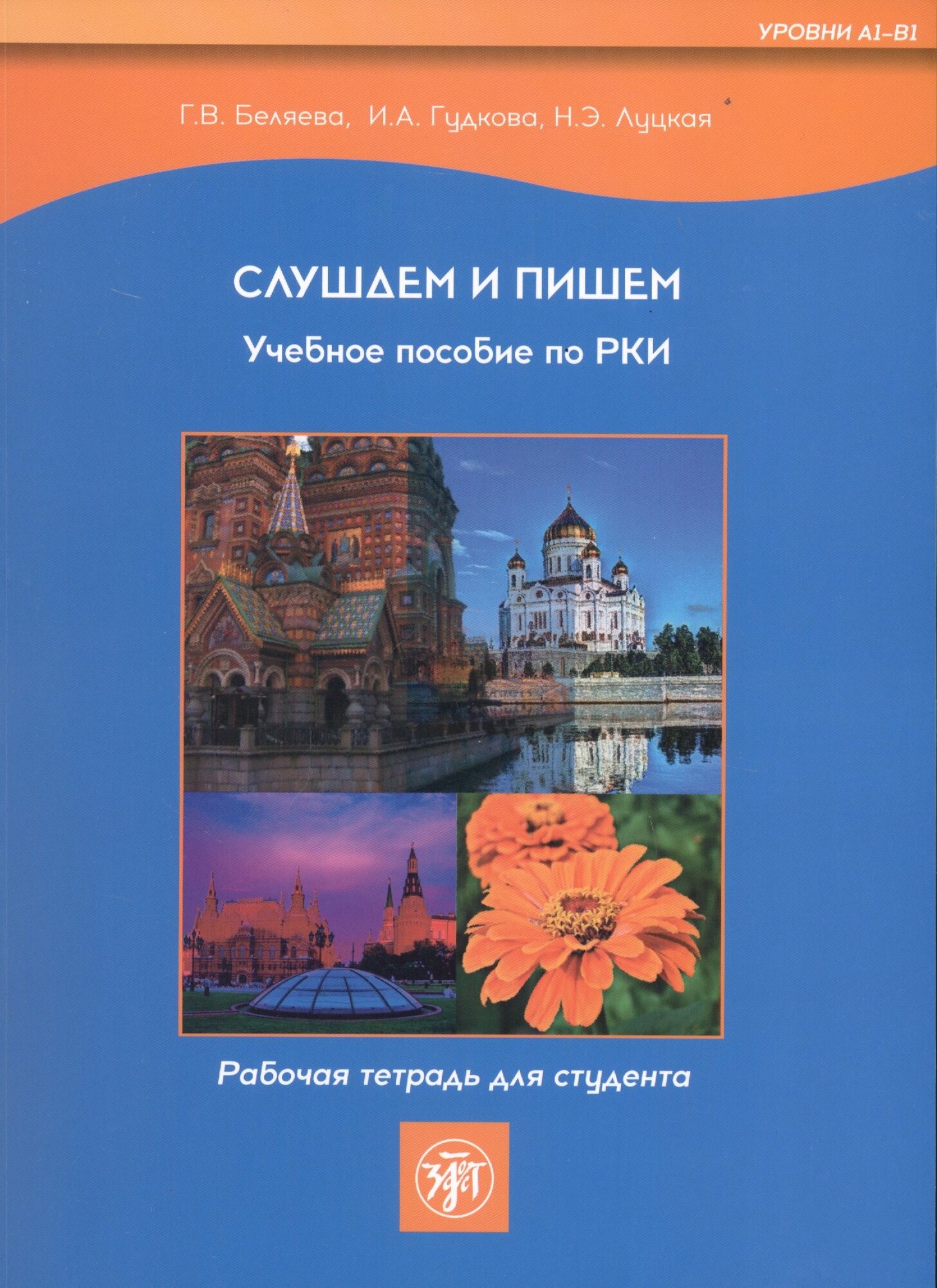 Книга: "Слушаем и пишем. Учебное пособие по РКИ. Рабочая тетрадь для студента (Уровни А1-В1)" от Беляева Г, русский язык, Русский язык