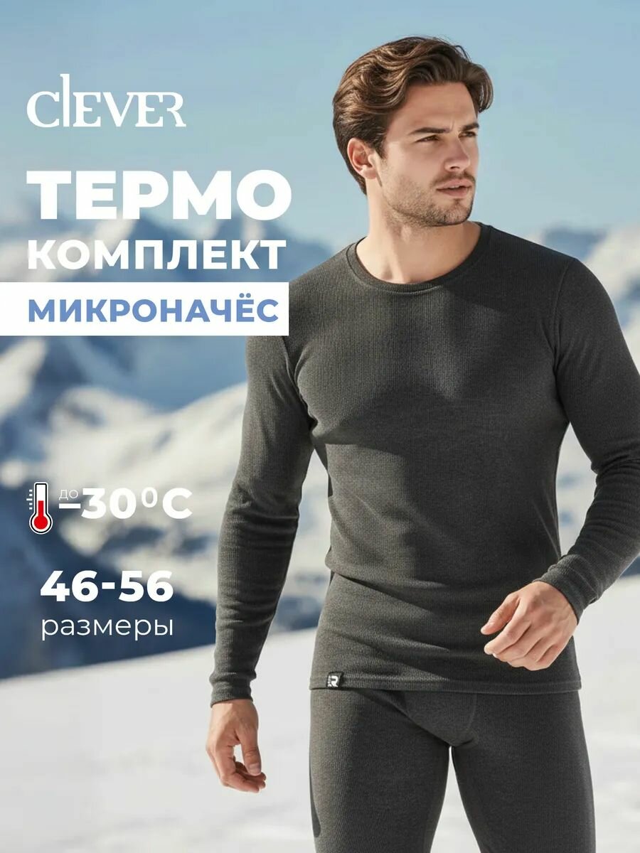 Комплект термобелья Осень-зима