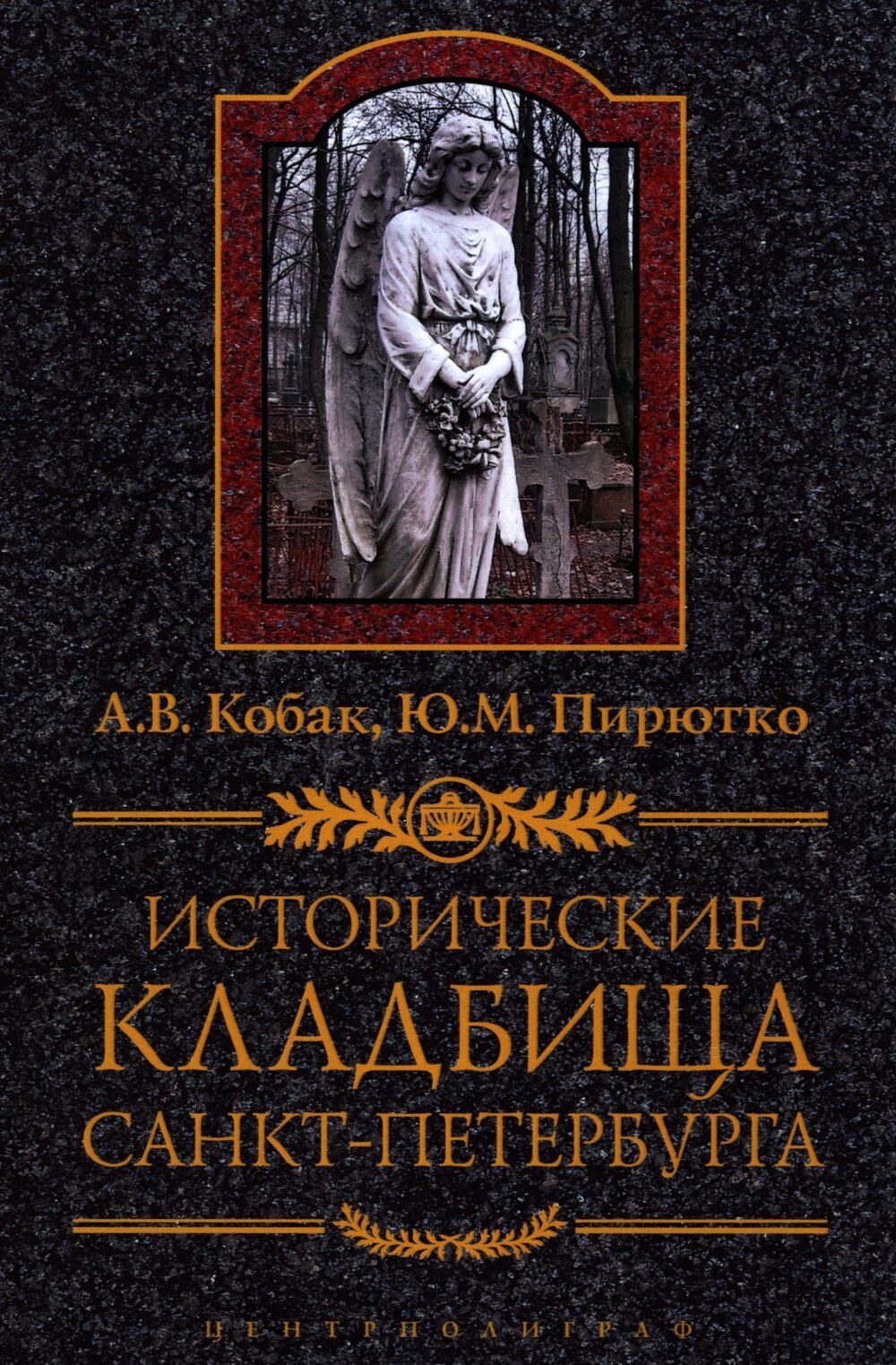 Уценка Исторические кладбища Санкт-Петербурга. 2-е изд., дораб.и испр. Кобак А.В., Пирютко Ю.М.