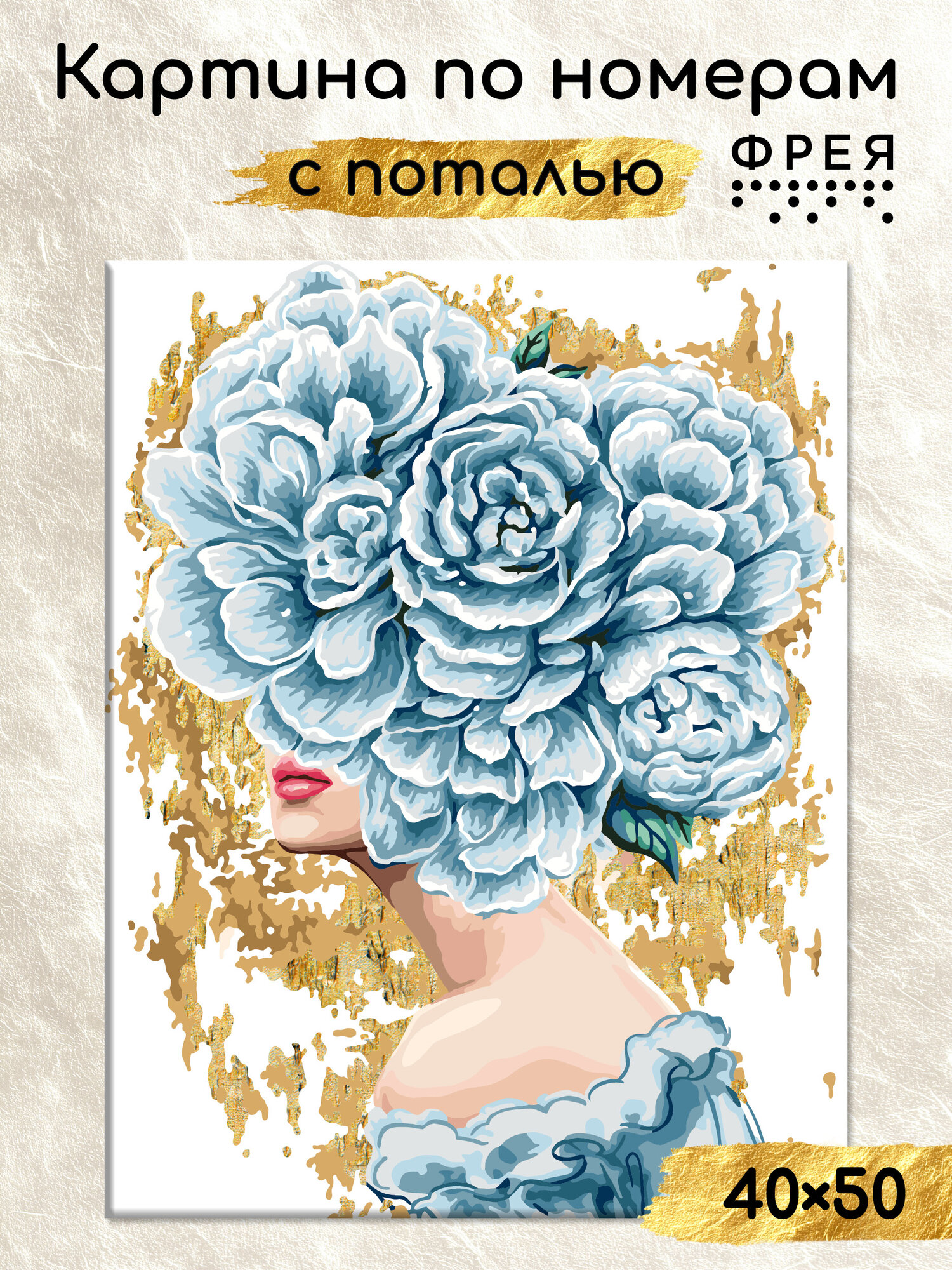 Картина по номерам с поталью с холстом на подрамнике "фрея" 50х40 см "Нежный образ" PNB/PLPT-282