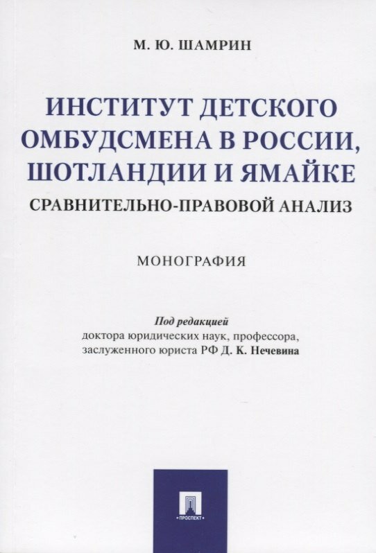Книга: "Институт детского омбудсмена в России, Шотландии и Ямайке: сравнительно-правовой анализ. Монография" от Нечевин Д, русский язык, Международное право