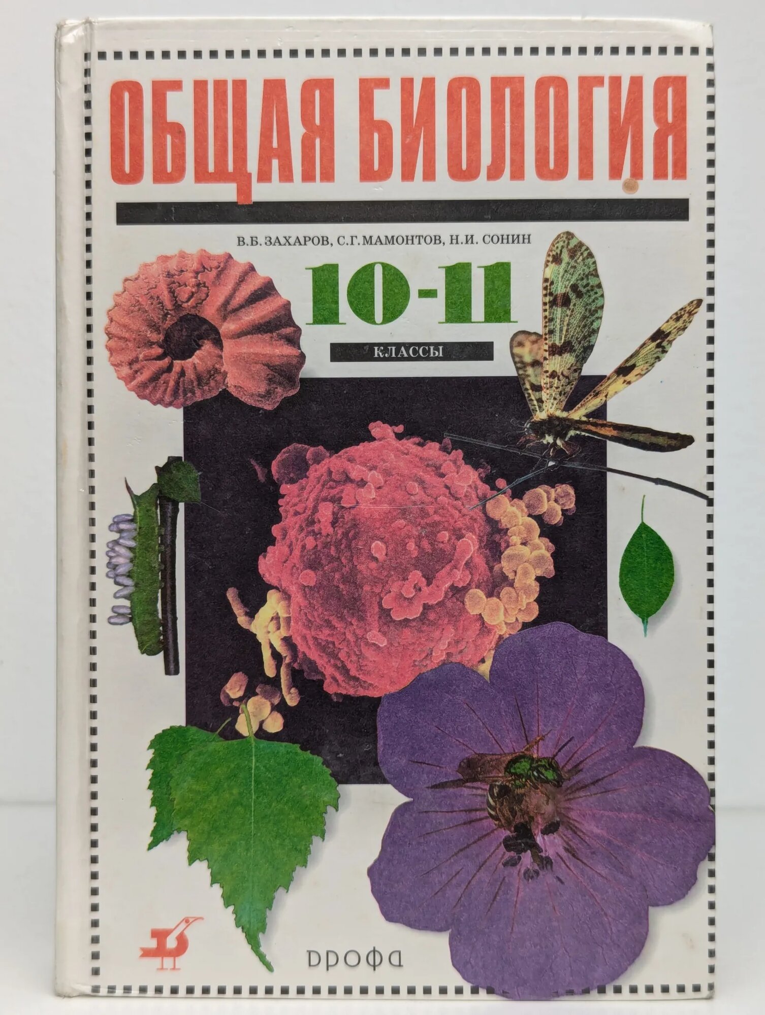 Общая биология. 10-11 классы Захаров Владимир Борисович, Мамонтов Сергей Григорьевич, Сонин Николай Иванович 2002