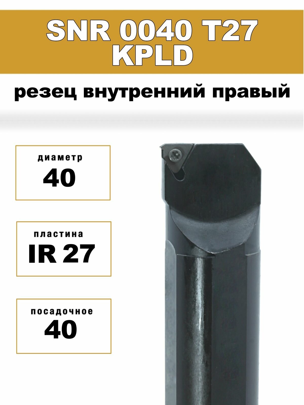 Резец правый внутренний SNR 0040 T27 для нарезания резьбы 40 мм / пластина 27IR/NR*