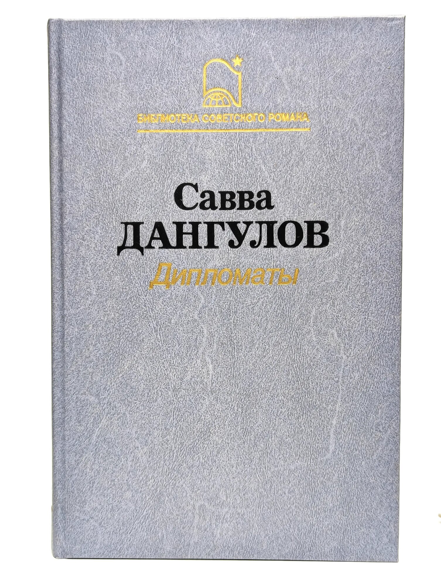 Дипломаты Дангулов Савва Артемович 1988