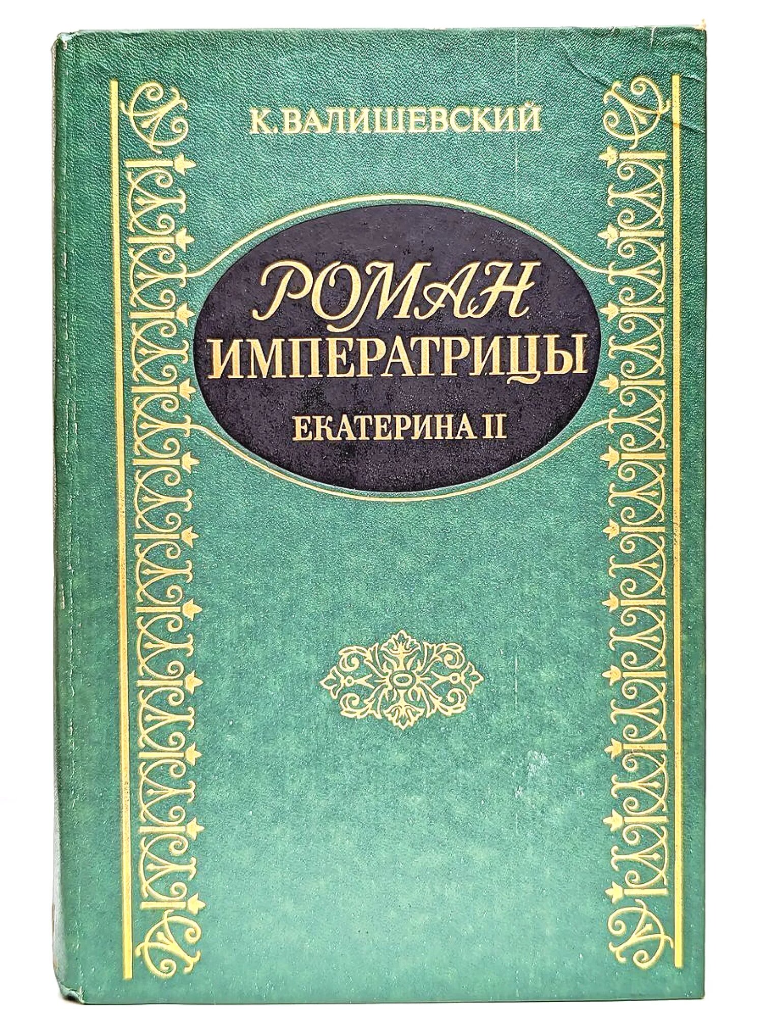 Роман императрицы Валишевский Казимир Феликсович 1989