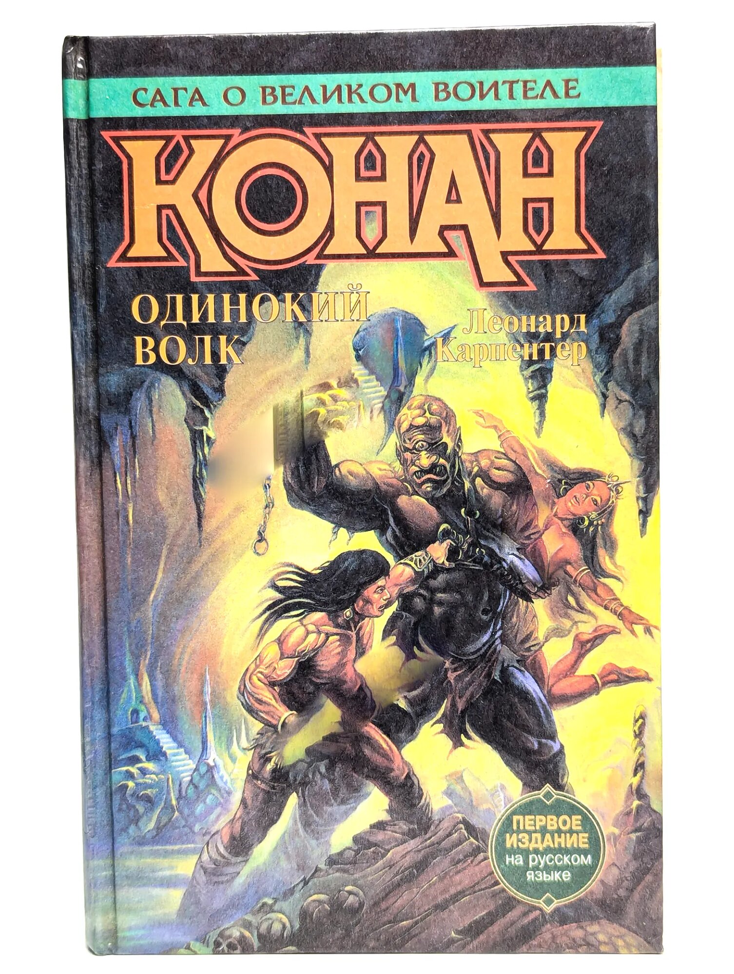 Одинокий волк Карпентер Леонард 1996