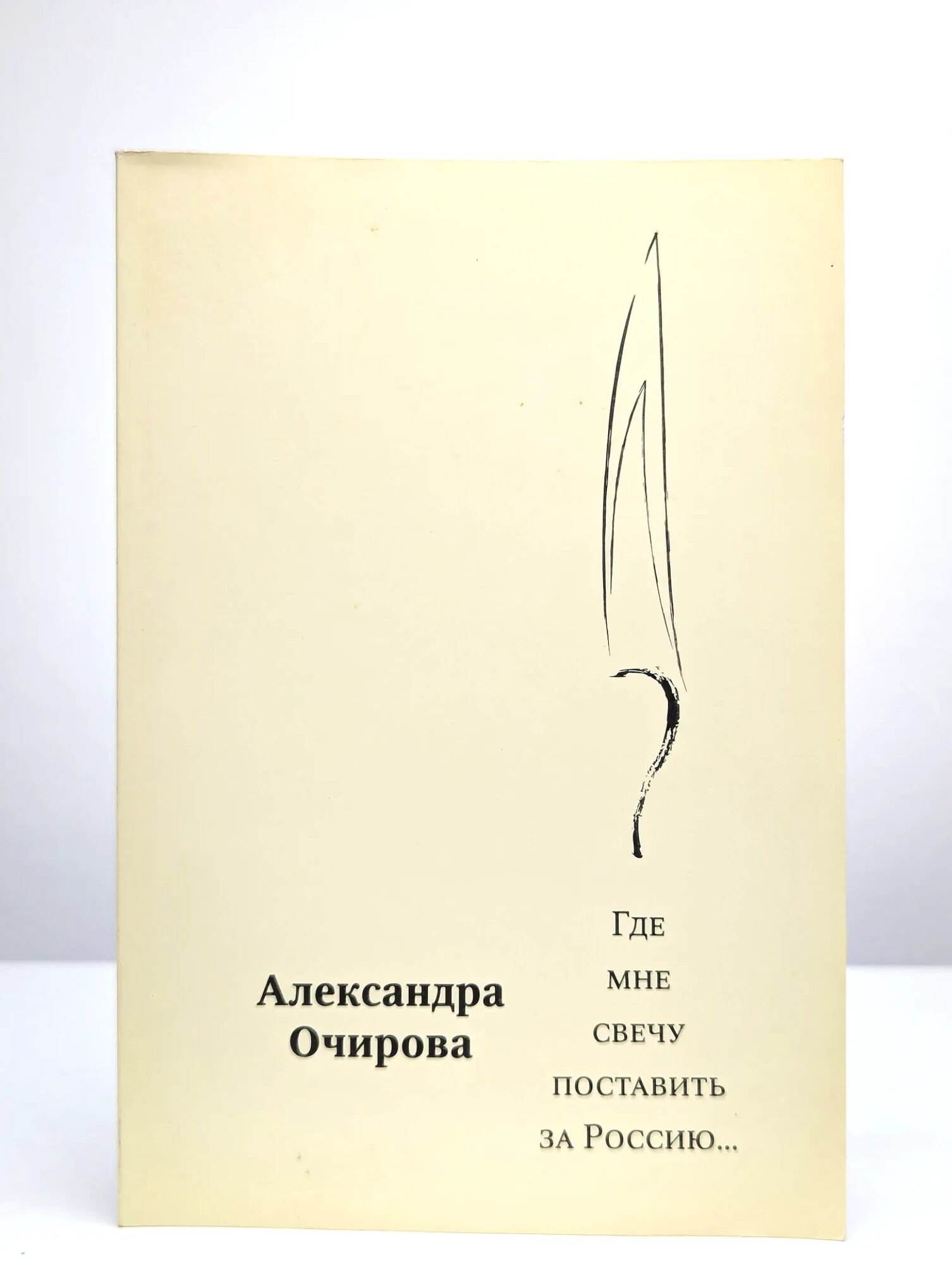 Где мне свечу поставить за Россию Очирова Александра В. 2010