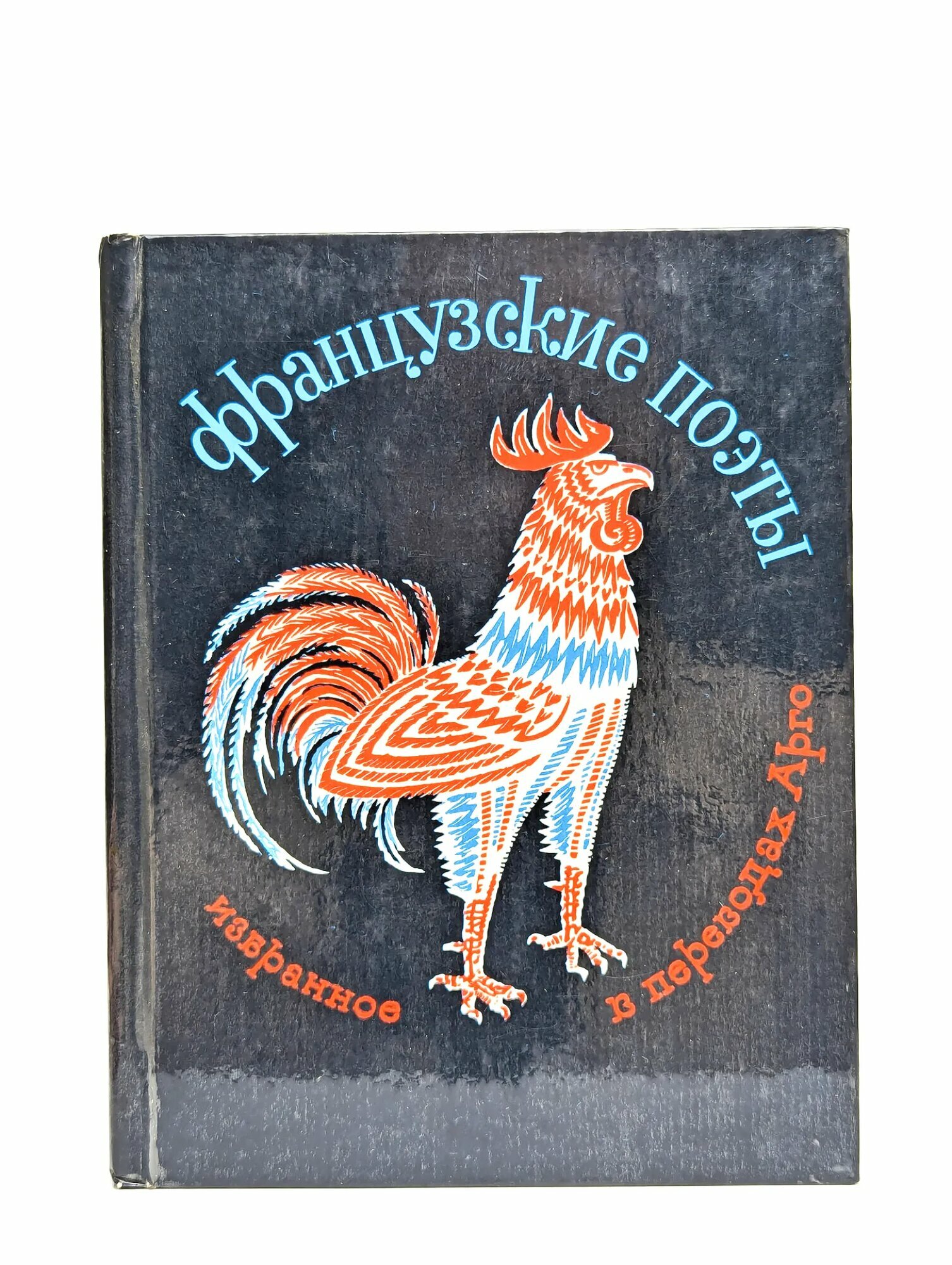 Французские поэты. Избранное в переводах Арго Сборник 1967