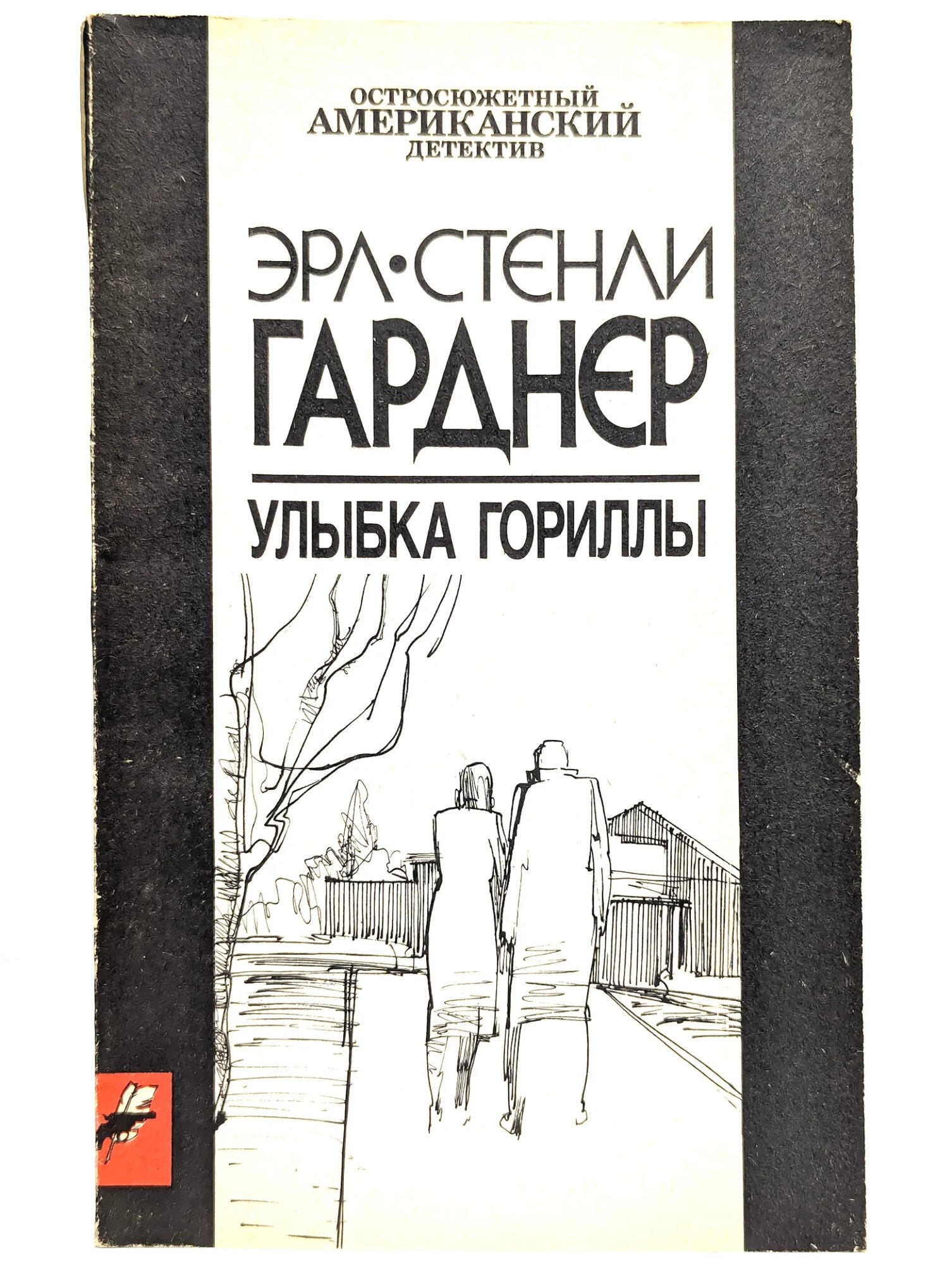 Улыбка гориллы Гарднер Эрл Стенли 1991