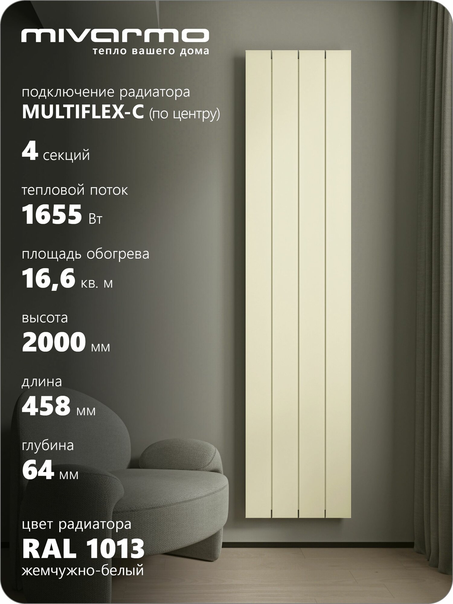 Радиатор отопления алюминиевый вертикальный MIVARMO 4 секции, 2000 мм, жемчужно-белый, Multiflex центральное