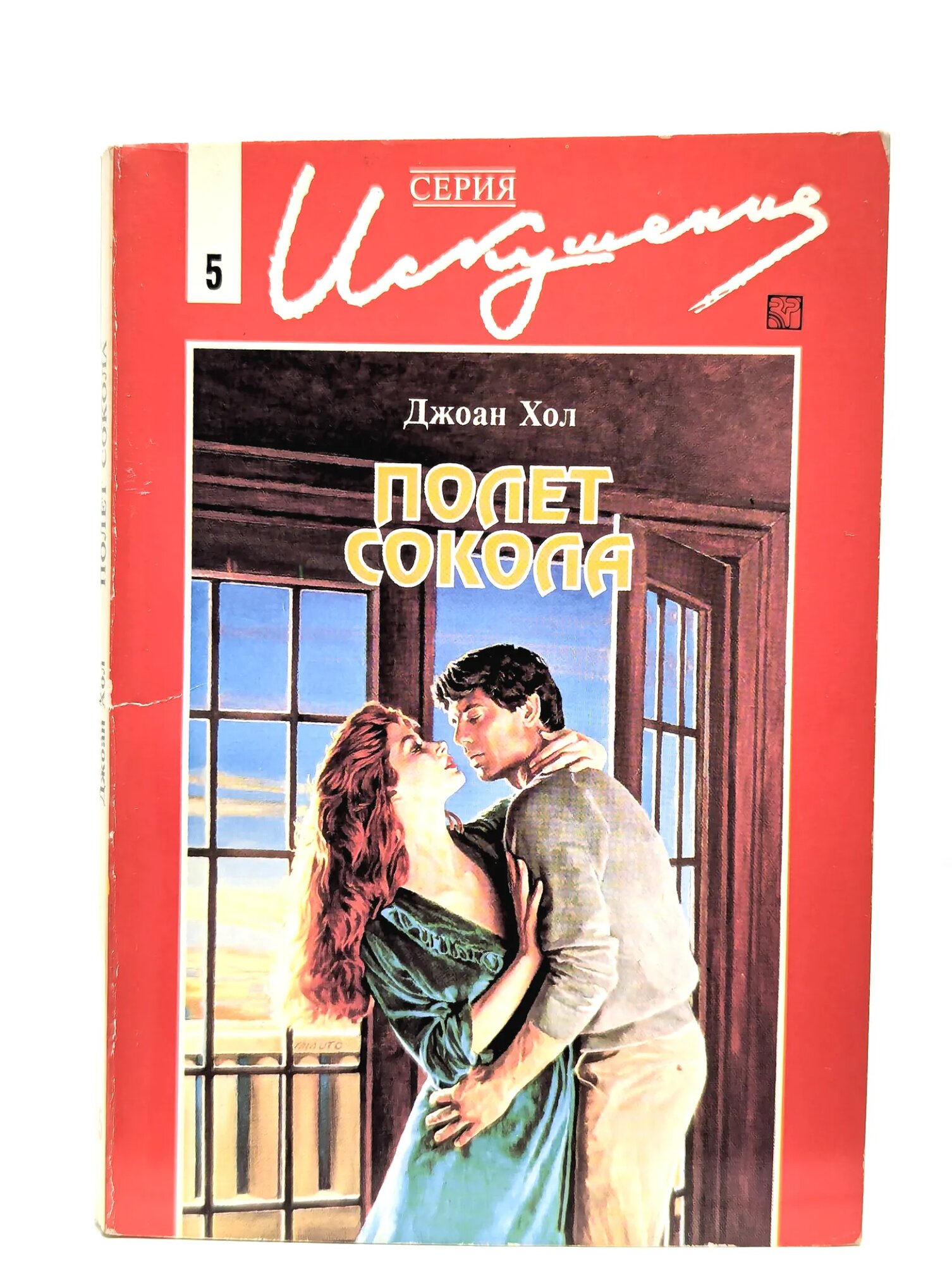 Полет Сокола Хол Джоан 1994