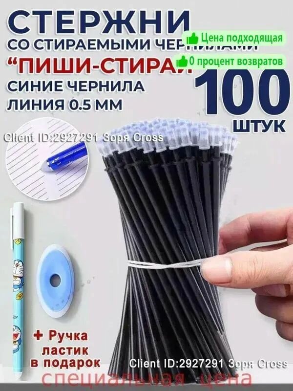 Сменные гелевые стержни для ручек Пиши - Стирай 100шт, черные стираемые чернила