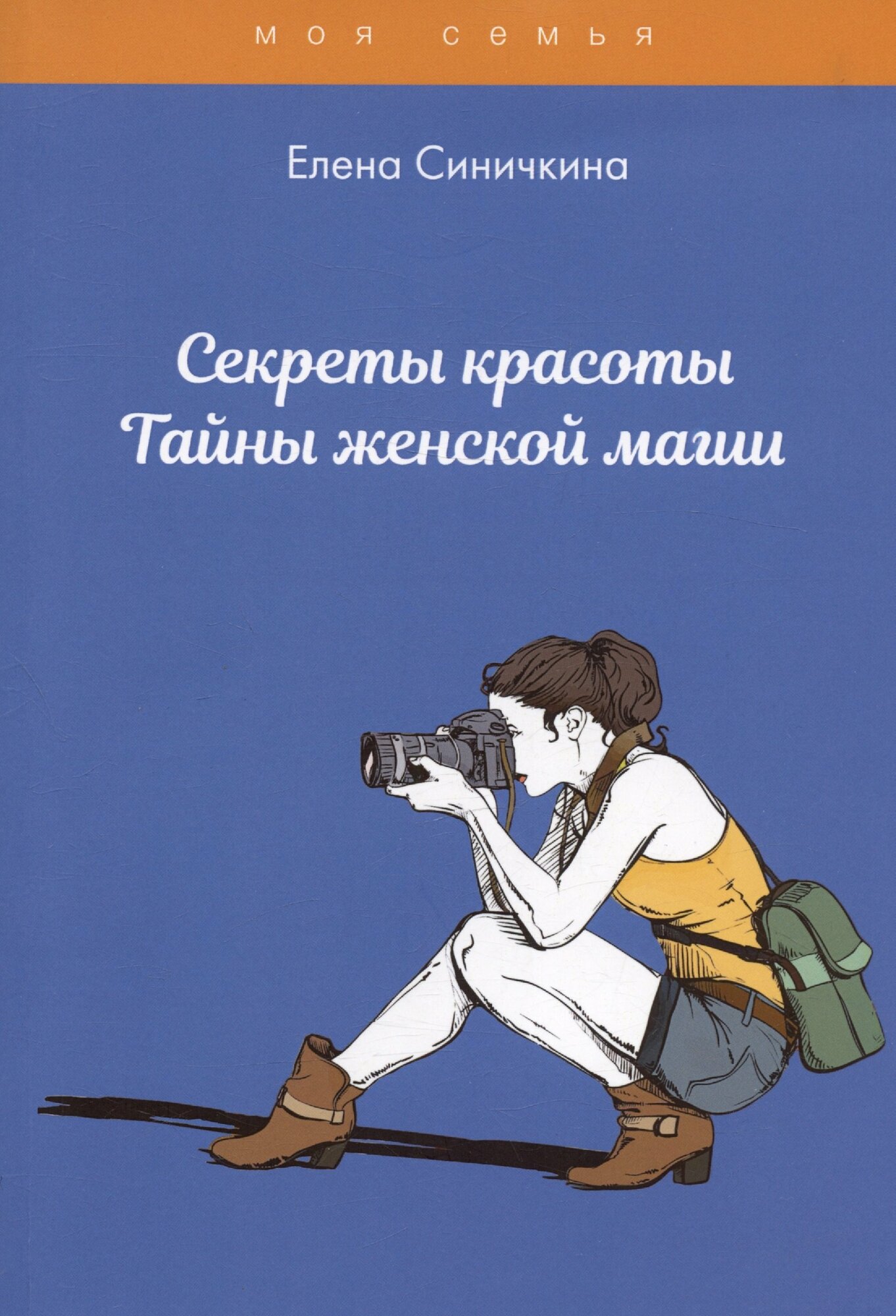 Книга: "Секреты красоты. Тайны женской магии" от Снегирева А, русский язык, Мода и стиль. Этикет. Дружба