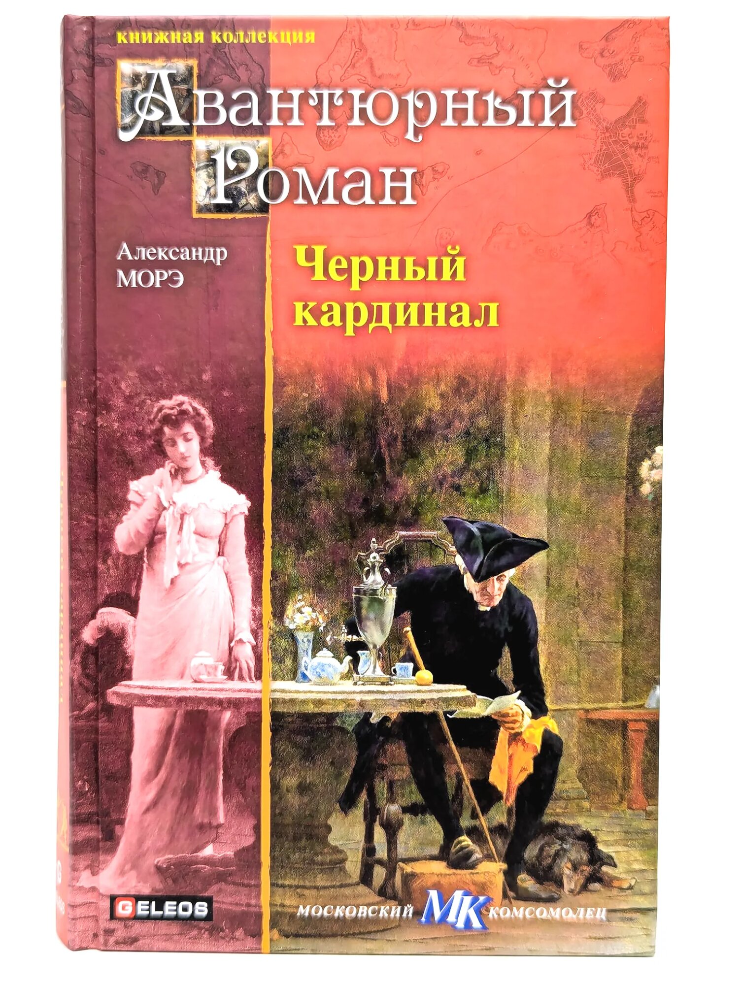 Черный кардинал Морэ Александр 2012